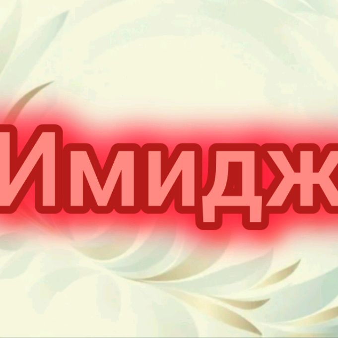 Иконка канала Имидж (Вероника)