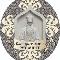 Иконка канала Кафедра Теологии РУТ МИИТ