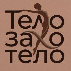 Иконка канала Массаж СПА Косметология Люберцы Тело-Захотело