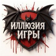 Иконка канала Иллюзия игры