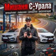 Иконка канала Мишаня С-Урала