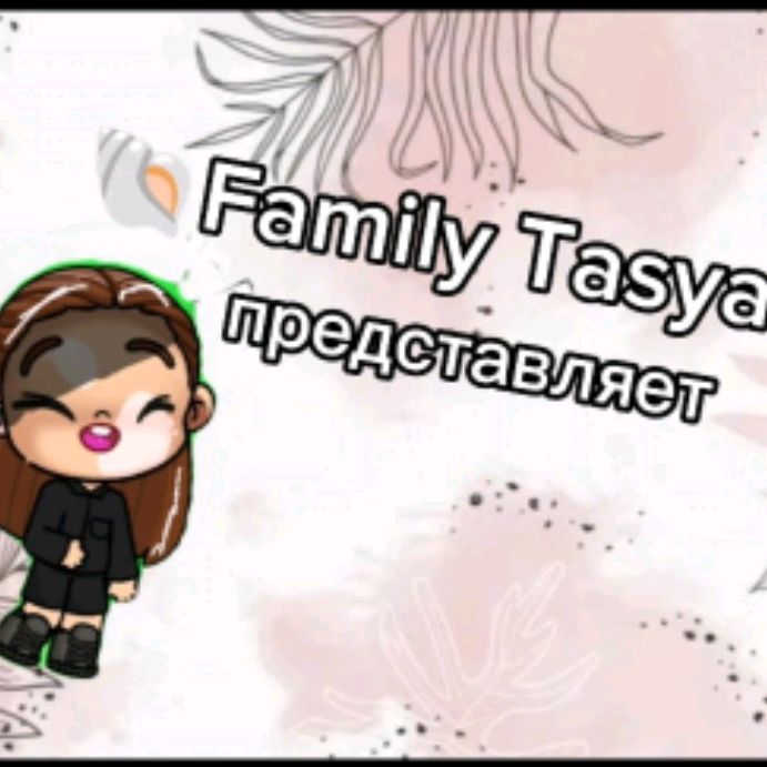 Иконка канала 🐚Family Tasya🐚