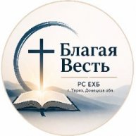 Иконка канала Церковь Благая Весть г. Торез