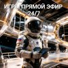 Иконка канала ИГРЫ-ПРЯМОЙ ЭФИР-ИГРЫ -/- 24/7 РАБОТЫ.