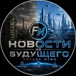 Иконка канала Новости из будущего | Future News