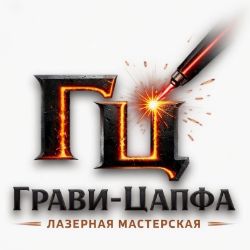 Иконка канала Лазерная гравировка Грави-цапфа
