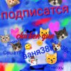 Иконка канала 😺Басилий38к:) и ваня38к:)😺