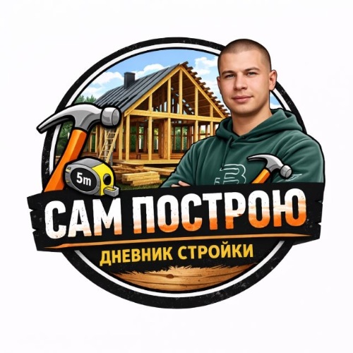 Иконка канала Горин Иван l Стройка своими руками