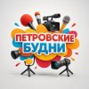 Иконка канала Медиацентр "Петровские будни"