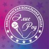 Иконка канала Вокальная школа Элис Роу