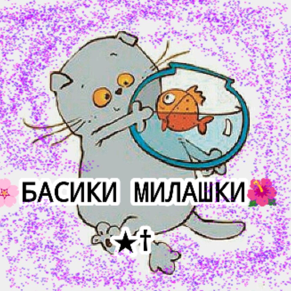 Иконка канала 🌸БАСИКИ МИЛАШКИ🌺★†