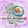 Иконка канала 🌸БАСИКИ МИЛАШКИ🌺★†