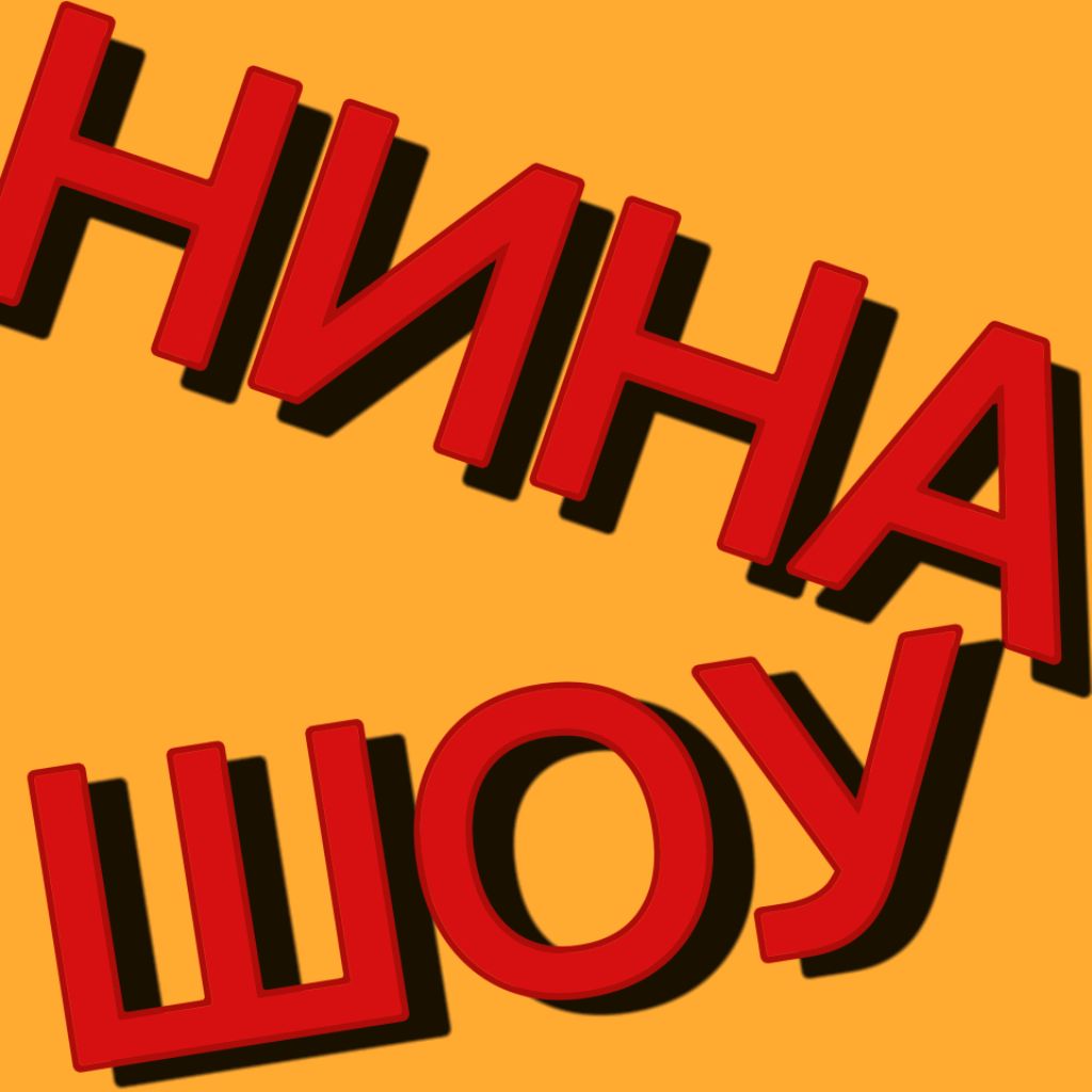Иконка канала НинаШоу
