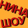 Иконка канала НинаШоу