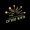 Иконка канала Пиротехническая компания ОГНИ ЮГА
