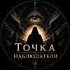 Иконка канала Точка Наблюдателя