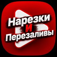 Иконка канала Нарезки И Перезаливы