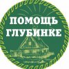 Иконка канала ПОМОЩЬ ГЛУБИНКЕ