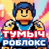 Иконка канала Тумыч