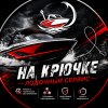Иконка канала Лодочный Сервис На Крючке