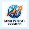Иконка канала Импульс Событий!
