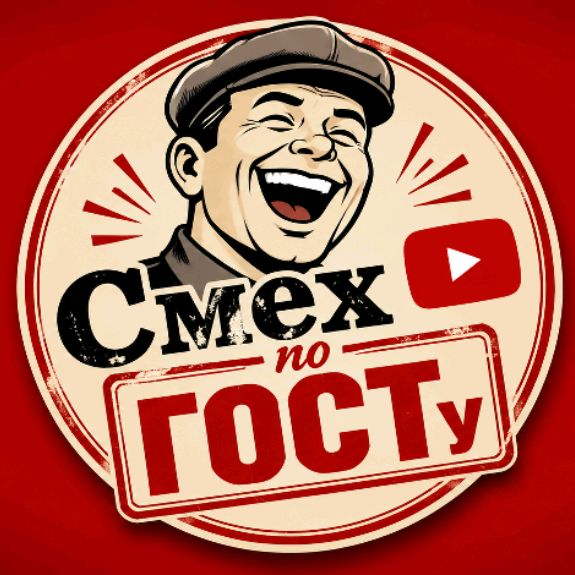 Иконка канала Смех по ГОСТу