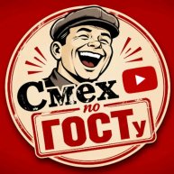 Иконка канала Смех по ГОСТу