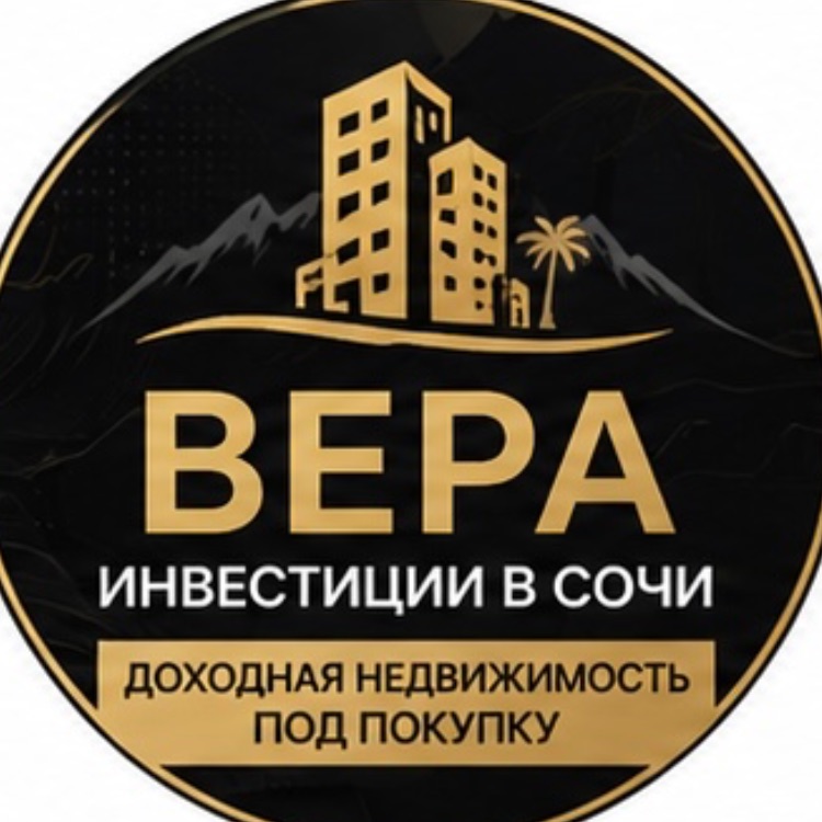 Иконка канала Вера | Инвестиции в Сочи
