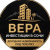 Иконка канала Вера | Инвестиции в Сочи