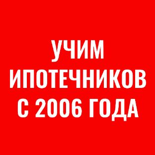 Иконка канала Ипотечный учебный центр