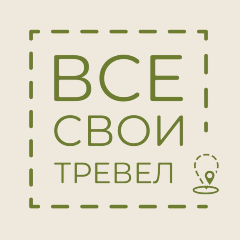 Иконка канала ВСЕ СВОИ ТРЕВЕЛ