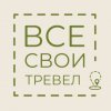 Иконка канала ВСЕ СВОИ ТРЕВЕЛ