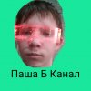 Иконка канала Паша Б Канал и друзья