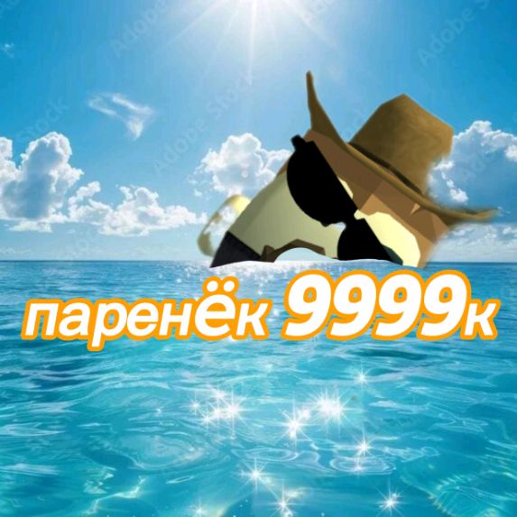 Иконка канала 🇷🇺»»——⍟——««паренëк 9999к💯👍——⍟—🇷🇺