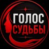 Иконка канала @ГолосСудьбы11