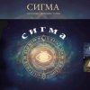 Иконка канала СИГМА