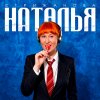 Иконка канала Наталья Стрижанова