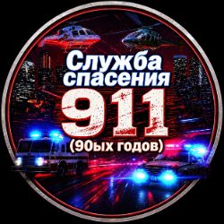 Иконка канала Служба спасения 911 (90-х годов)