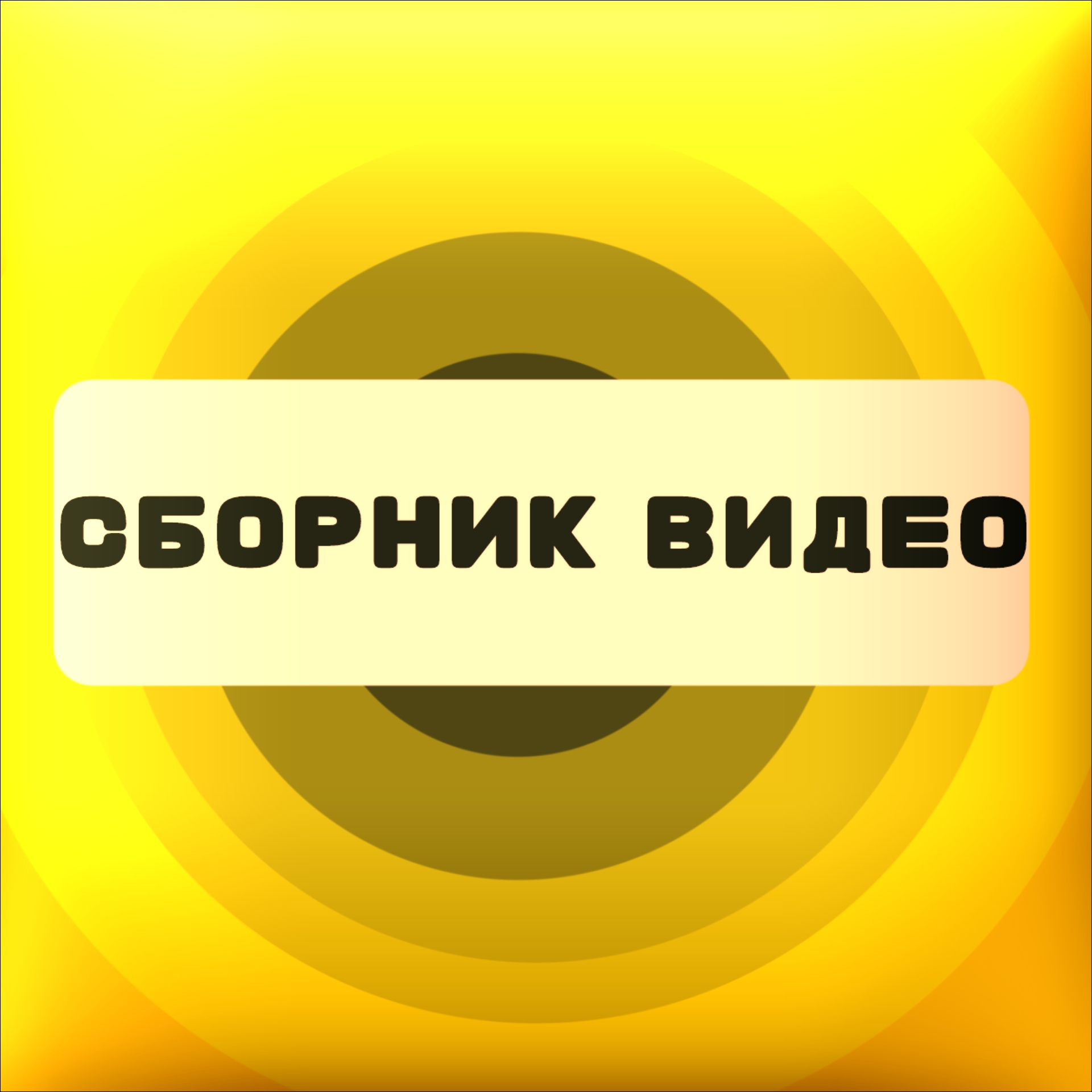 Иконка канала Сборник видео (Анимационная студия)