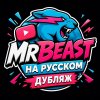 Иконка канала MrBeast на Русском языке | Дубляж