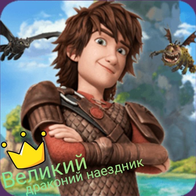 Иконка канала Великий Драконий наездник 🐉