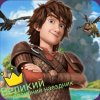 Иконка канала Великий Драконий наездник 🐉