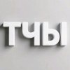 Иконка канала Техно Т
