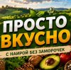 Иконка канала Просто и вкусно с Наирой