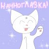 Иконка канала Начноглазка Кв