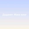 Иконка канала Даданет Жека Влог