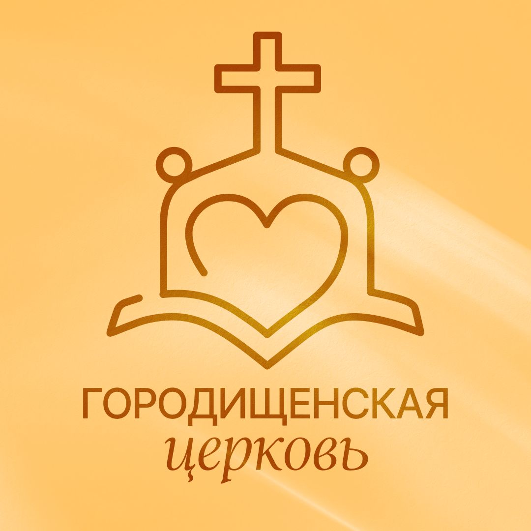 Иконка канала Городищенская церковь ЕХБ