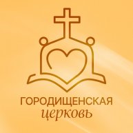 Иконка канала Городищенская церковь ЕХБ