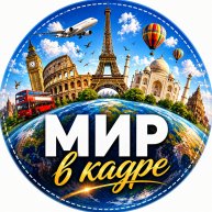 Иконка канала Мир в кадре