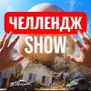 Иконка канала ЧЕЛЛЕНДЖ ШОУ